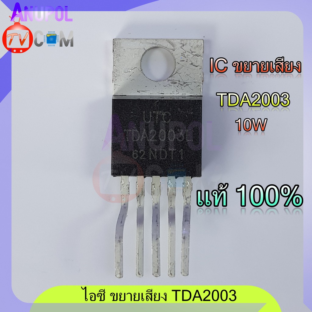 TDA2003 10W เครื่องขยายเสียง HI-FI ไอซี ขยายเสียง อะไหล่เครื่องขยาย ...