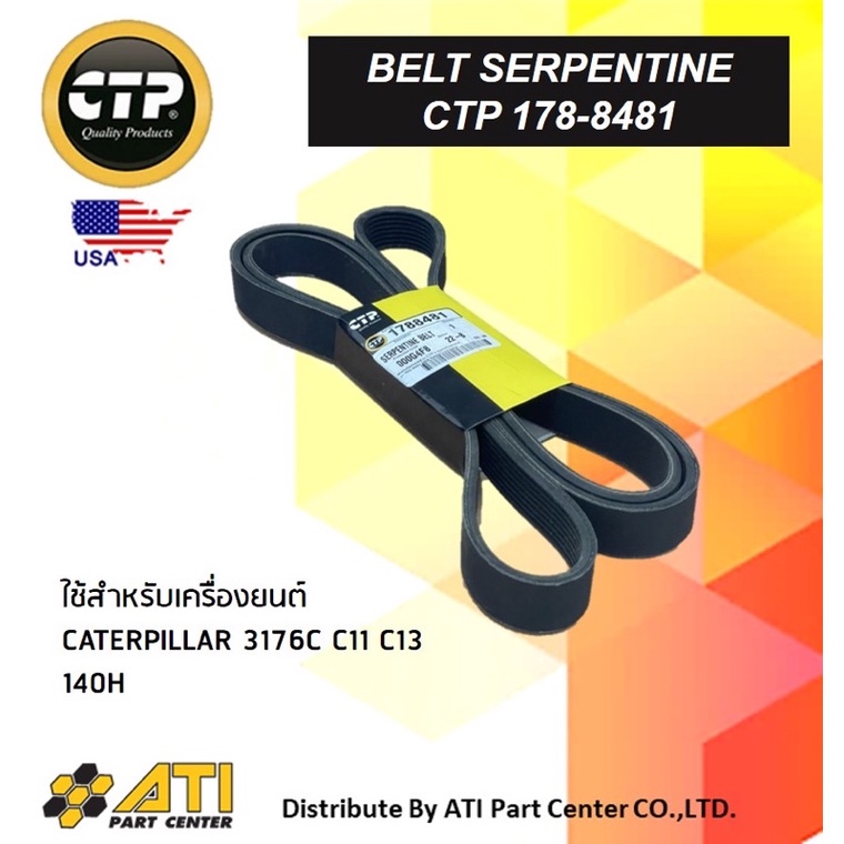 สายพานเครื่องยนต์ CTP 178-8481 | Shopee Thailand