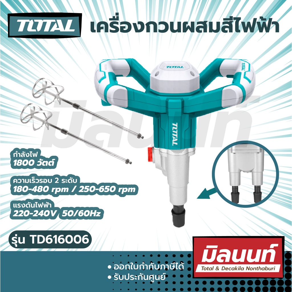 Total รุ่น TD616006 เครื่องกวนผสมสีไฟฟ้า 1800 วัตต์ (ก้านกวนแบบคู่ ...