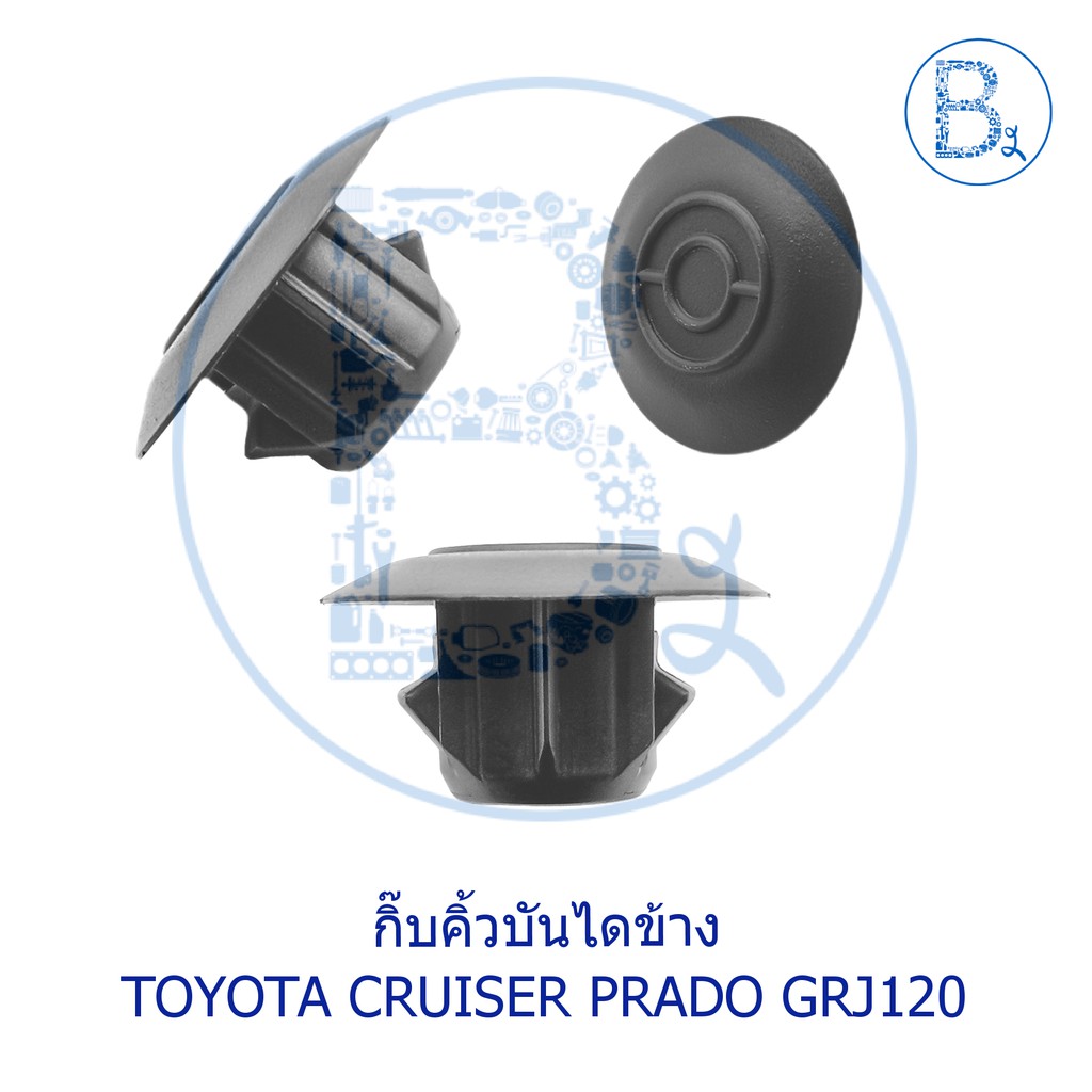 BX320 กิ๊บคิ้วบันไดข้าง TOYOTA LAND CRUISER PRADO GRJ120,INNOVA04-14 ...