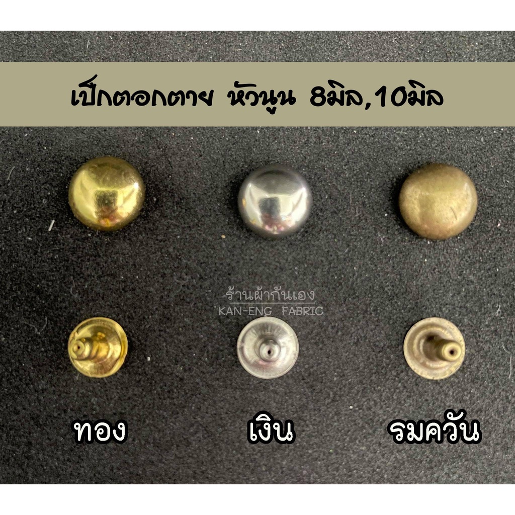 หมุดตอก ตอกตาย หมุดย้ำ หัวนูน 10มิล,8มิล (20ชุด) | Shopee Thailand