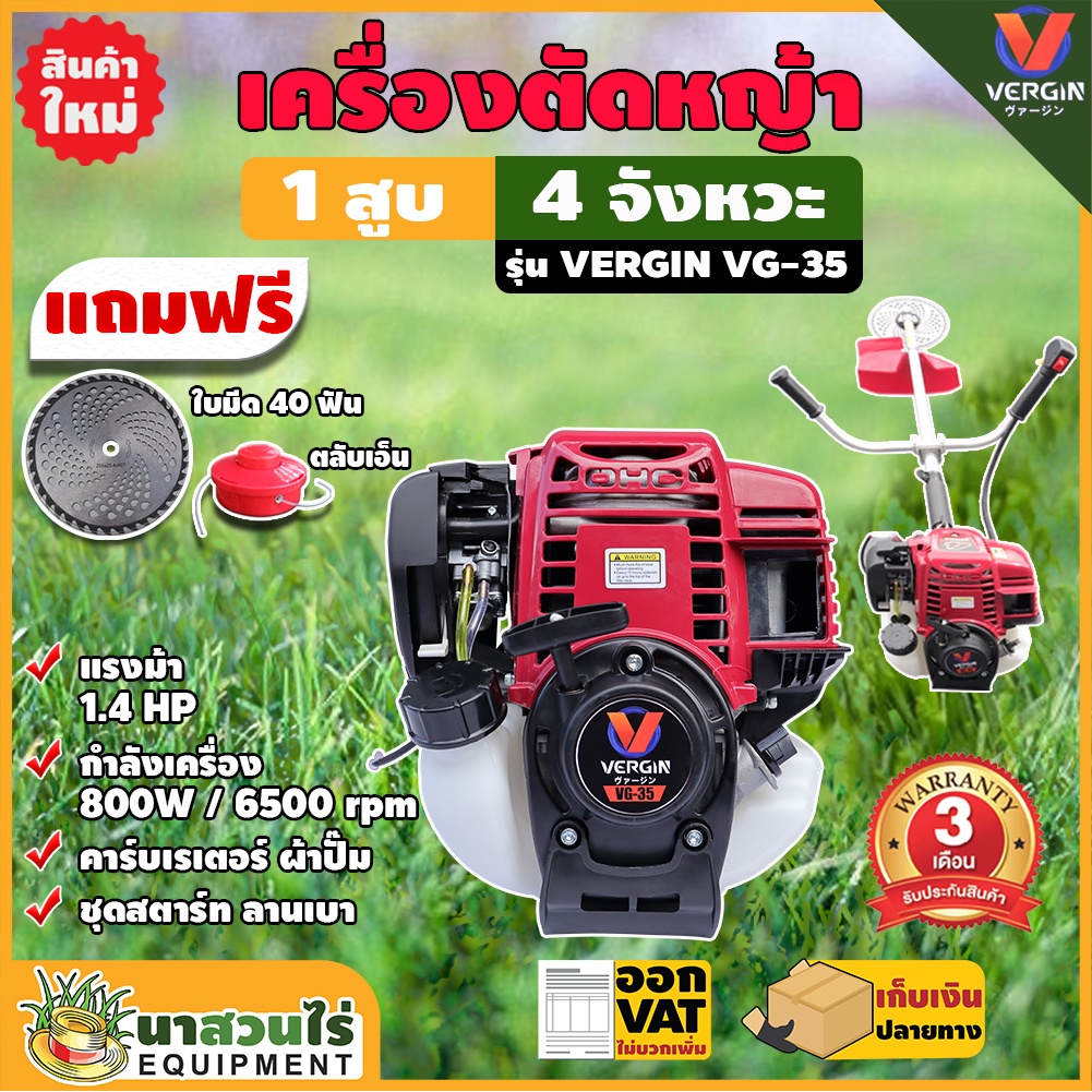 หางเครื่องตัดหญ้า 4 จังหวะ VERGIN VG35 มาตรฐานญี่ปุ่น แข็งแรงทนทาน สู้ ...
