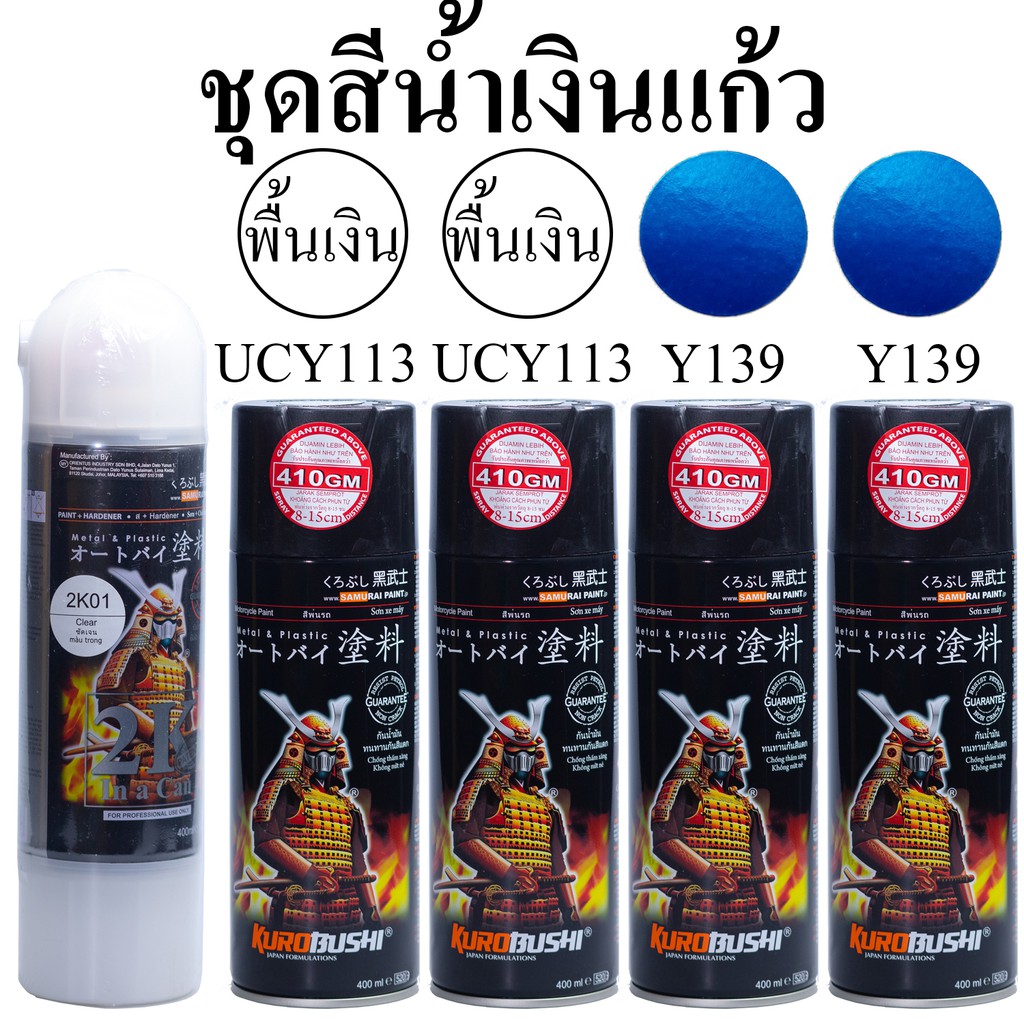 ชุดสีซามูไร สีน้ำเงินแก้ว Y139* สีสเปรย์ SAMURAI Spray (ในชุดมีสี2 กป ...