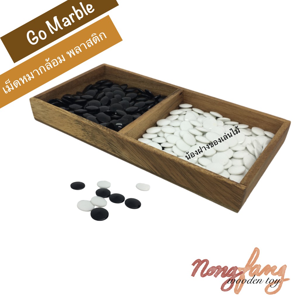 เม็ดโกะพลาสติก สีขาว สีดำ เม็ดหมากสำหรับหมากล้อม เม็ดหมากล้อม พลาสติก ...