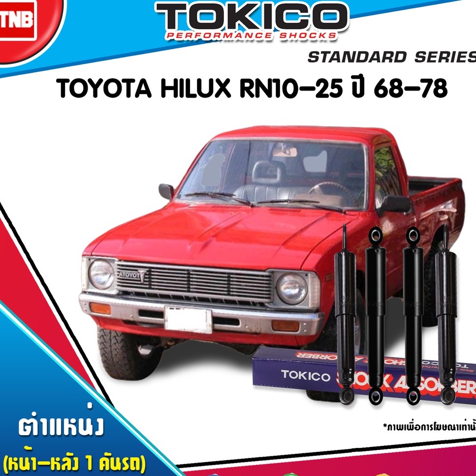 Tokico โช๊คอัพ toyota hilux rn10-25 โตโยต้า ไฮลักซ์ ปี 1968-1978 ...