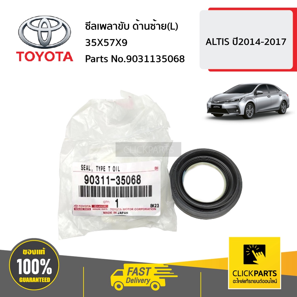 TOYOTA #9031135068 ซีลเพลาขับ ด้านซ้าย(L) 35X57X9 ALTIS ปี2008-2017 ของ ...