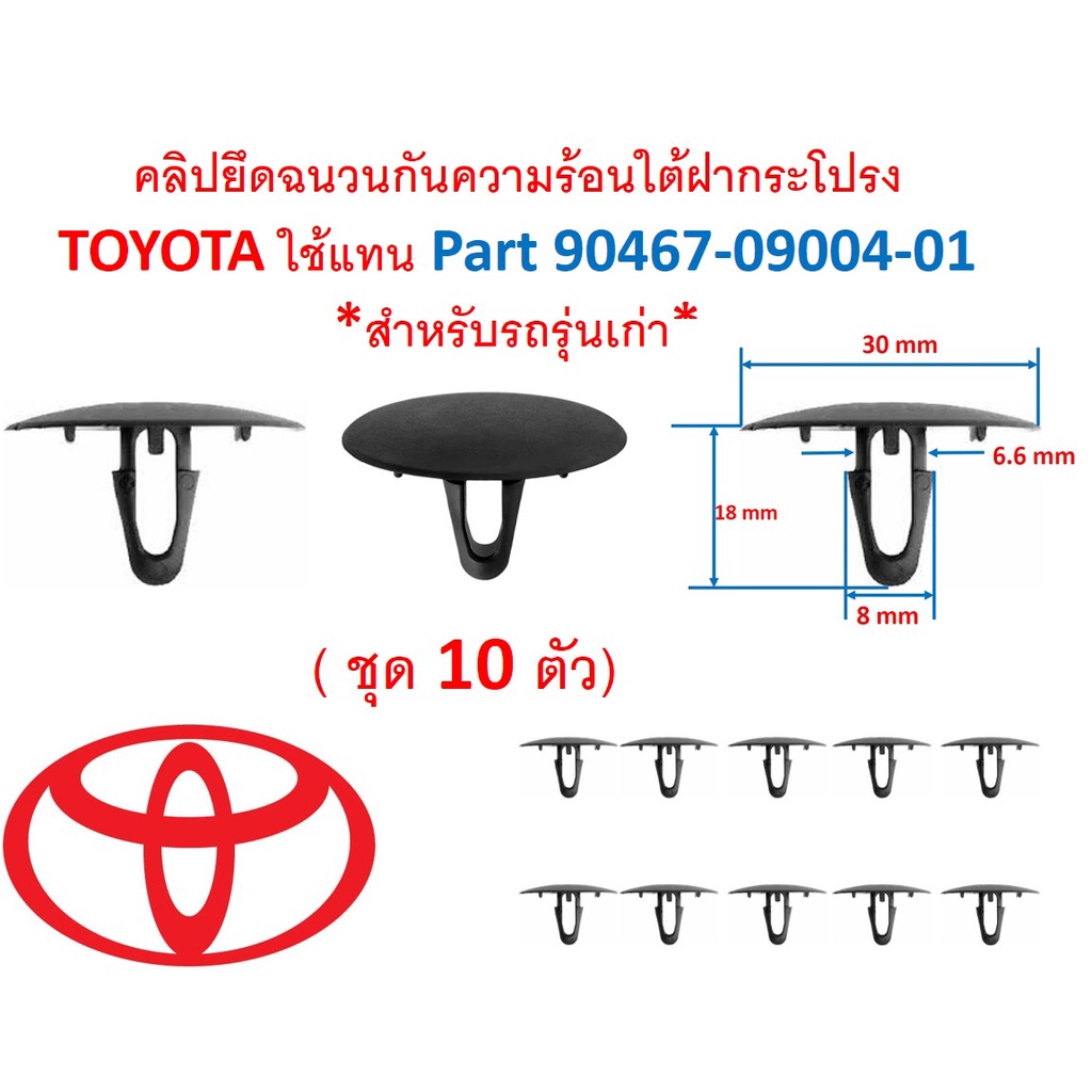 SKU-A469 ( ชุด 10 ตัว) คลิปยึดฉนวนกันความร้อนใต้ฝากระโปรง TOYOTA ใช้แทน ...