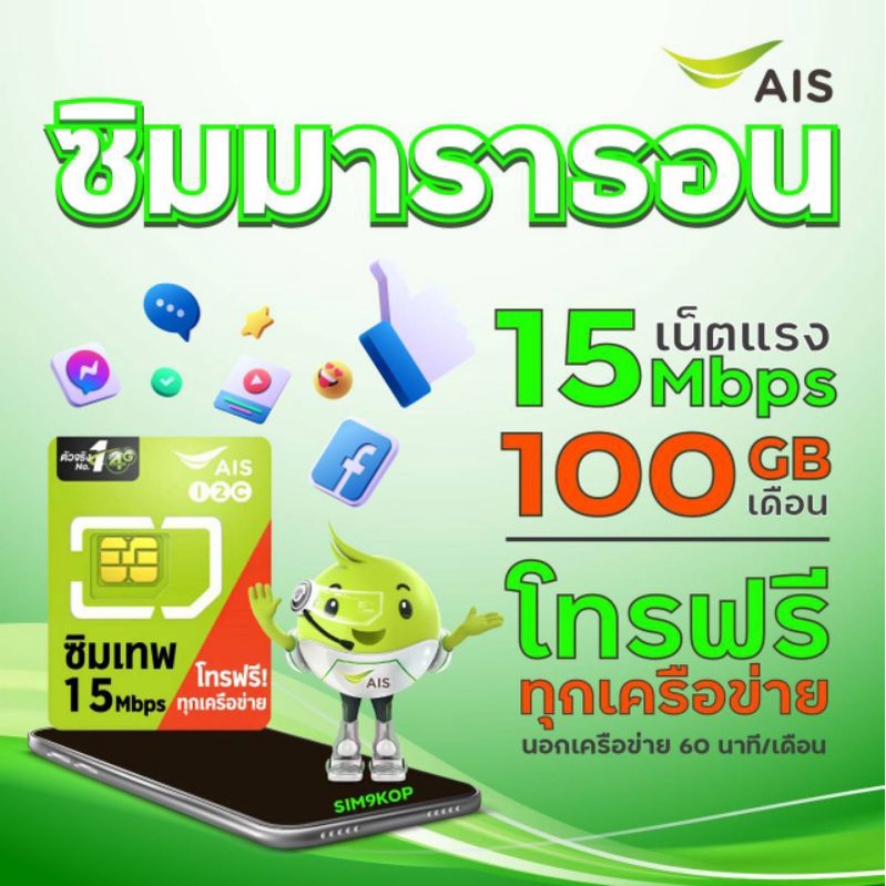 ซิมเทพ Ais 15Mbps 100GB/เดือน โทรฟรีทุกเครือข่าย ไม่มีรายเดือน นาน 1 ปี | Shopee Thailand