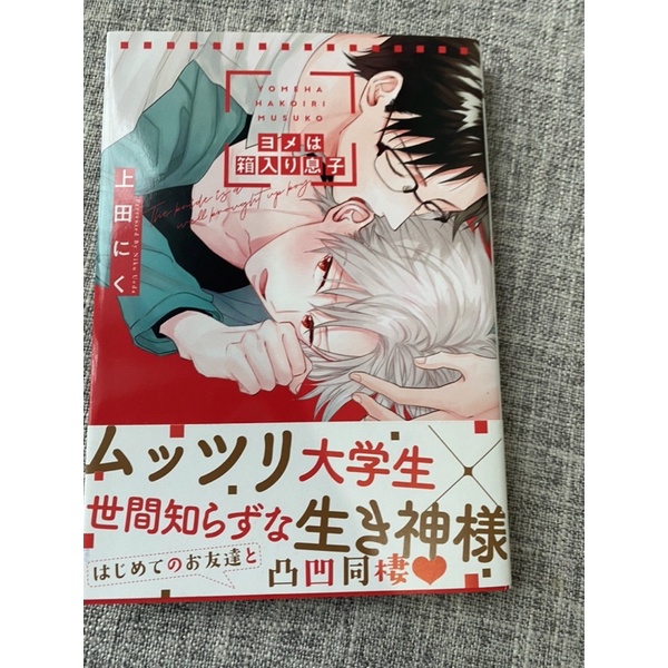 (ภาษาญี่ปุ่น) ヨメは箱入り息子การ์ตูนวาย BL yome ha hakoiri musuko | Shopee ...