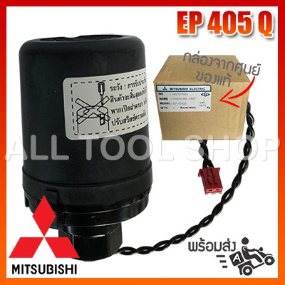 MITSUBISHI ของศูนย์ เพรสเชอร์สวิทช์ ปั้มน้ำ รุ่น EP405 Q2 Q3 QS Q5 ...