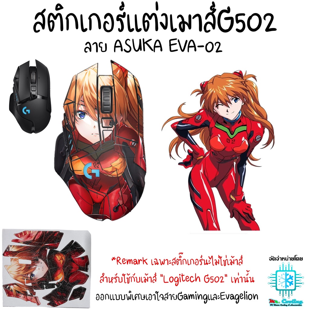 สติกเกอร์แต่งเมาส์G502 เคลือบยิงทรายกันลื่น ลายASUKA EVA-02 สำหรับ ...