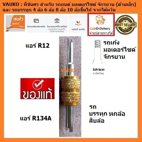VAUKO : ขันศร แบบ 2 in 1 สำหรับล้อรถยนต์ มอเตอร์ไซด์ รถบรรทุก (ขันไส้ศร แอร์ รถยนต์ญึ่ปุ่น ได้ ...