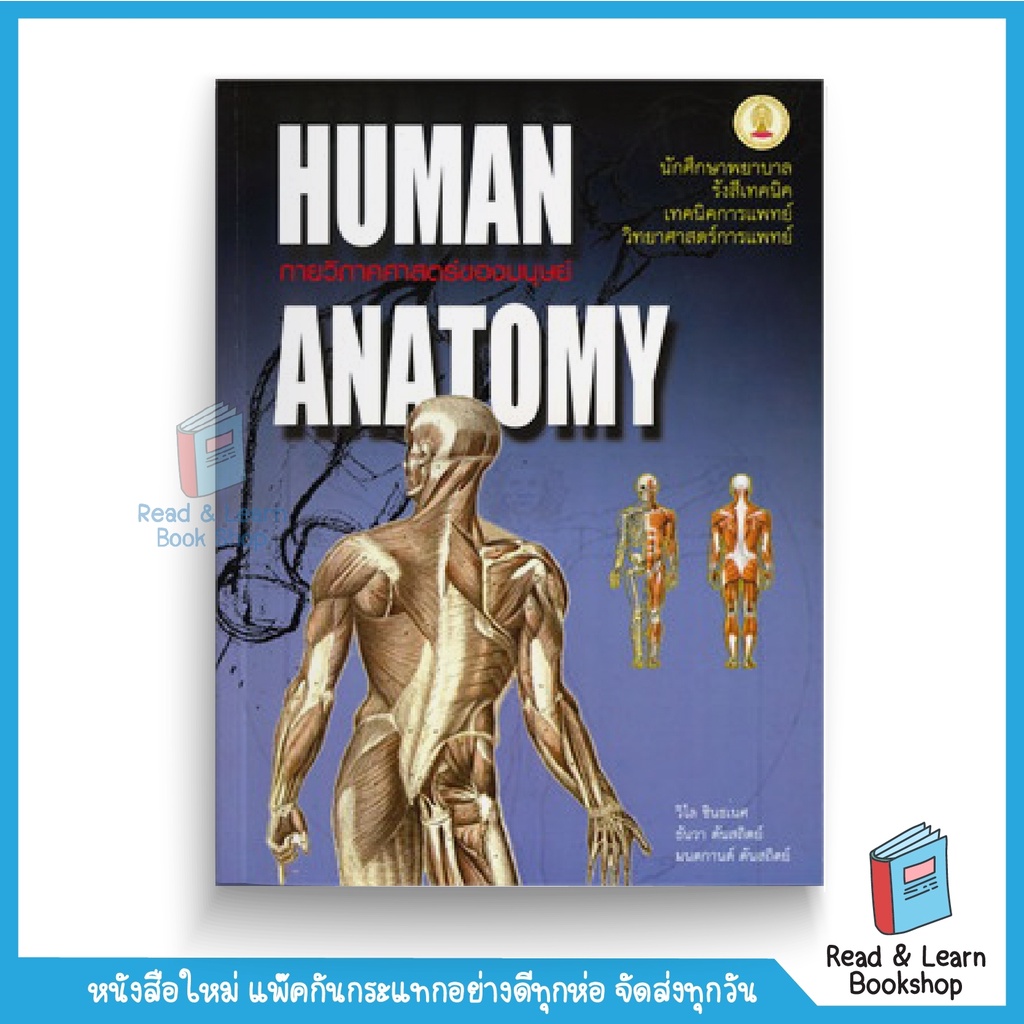 หนังสือกายวิภาคศาสตร์ของมนุษย์ (HUMAN ANATOMY) (Chula book)3705 ...