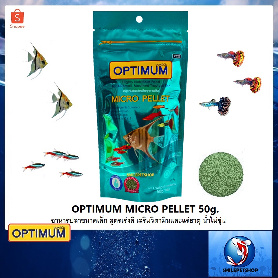 OPTIMUM Micro Pellet 50 g. (อาหารสำหรับปลาสวยงามขนาดเล็ก หางนกยูง นีออน ...