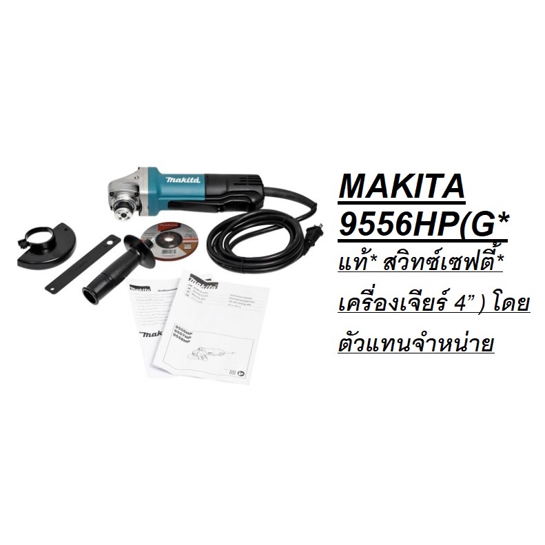 MAKITA หินเจียร 4 นิ้ว *สวิทบีบ* ของแท้ รุ่น 9556HPG ตัวแทนจำหน่าย มาก ...