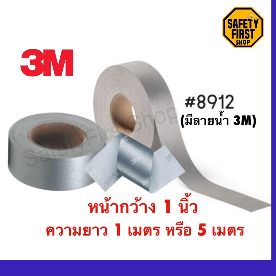 แถบผ้าสะท้อนแสง3Mของแท้100% รุ่น8912 ขนาด 1 นิ้ว ความยาว 1เมตร / 5 เมตร ...