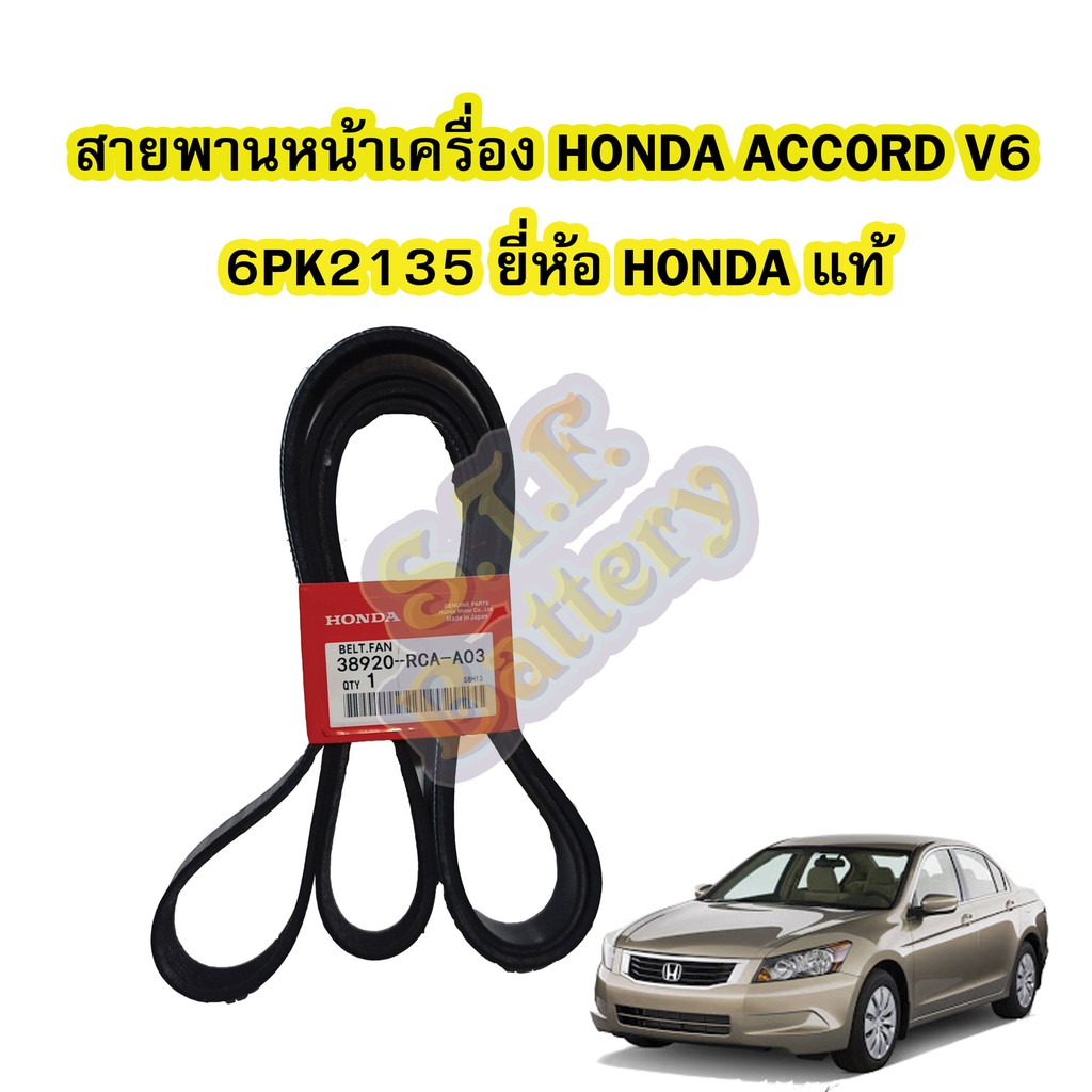 สายพานหน้าเครื่องรถยนต์ฮอนด้า แอคคอร์ด (HONDA ACCORD) เครื่องยนต์ V6 (3 ...