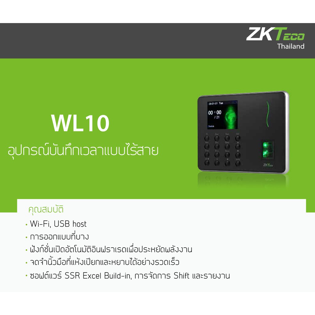 ZKTeco WL10 สแกนนิ้วแนวใหม่ใช้ง่าย ต่อ WiFi หรือต่อตรงกับมือถือ หรือดูรายงานเป็น Excel หรือส่ง ...
