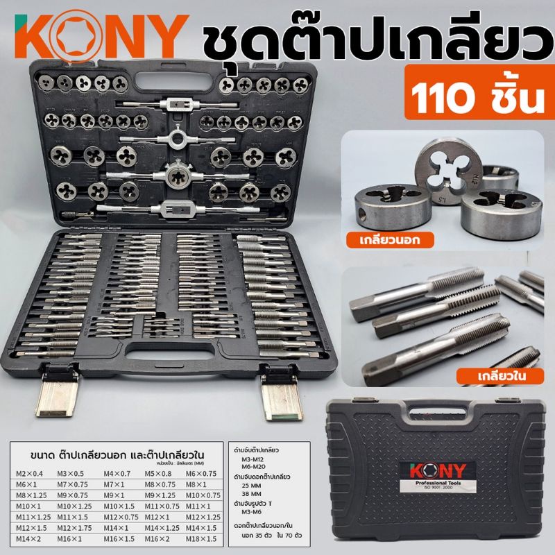 ต๊าปเกลียว KONY 110 ชิ้น | Shopee Thailand
