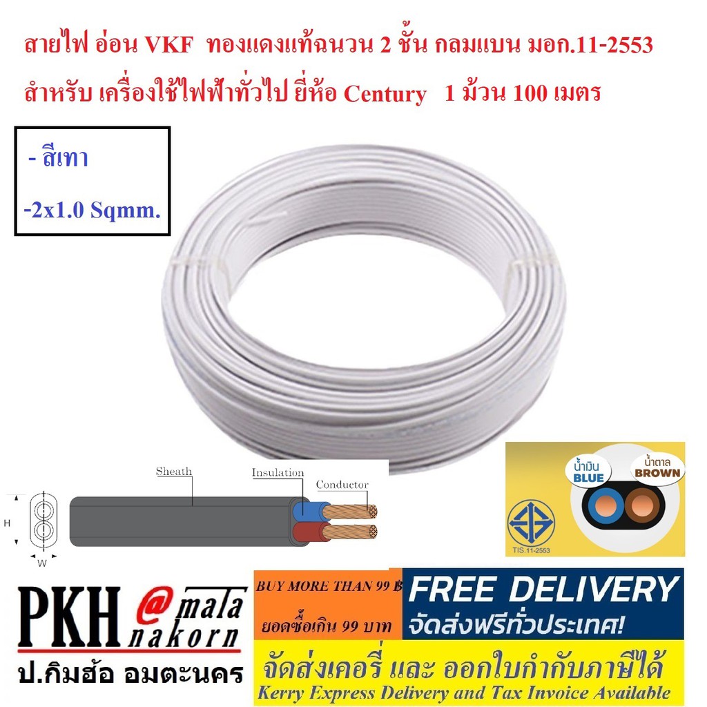 สายไฟ อ่อน VKF เลือกได้ 2 ขนาด (2x0.5 และ 2x1.0 Sq.mm.) 2 สี (เทา ,ดำ) ทองแดงแท้ฉนวน 2 ชั้น ...