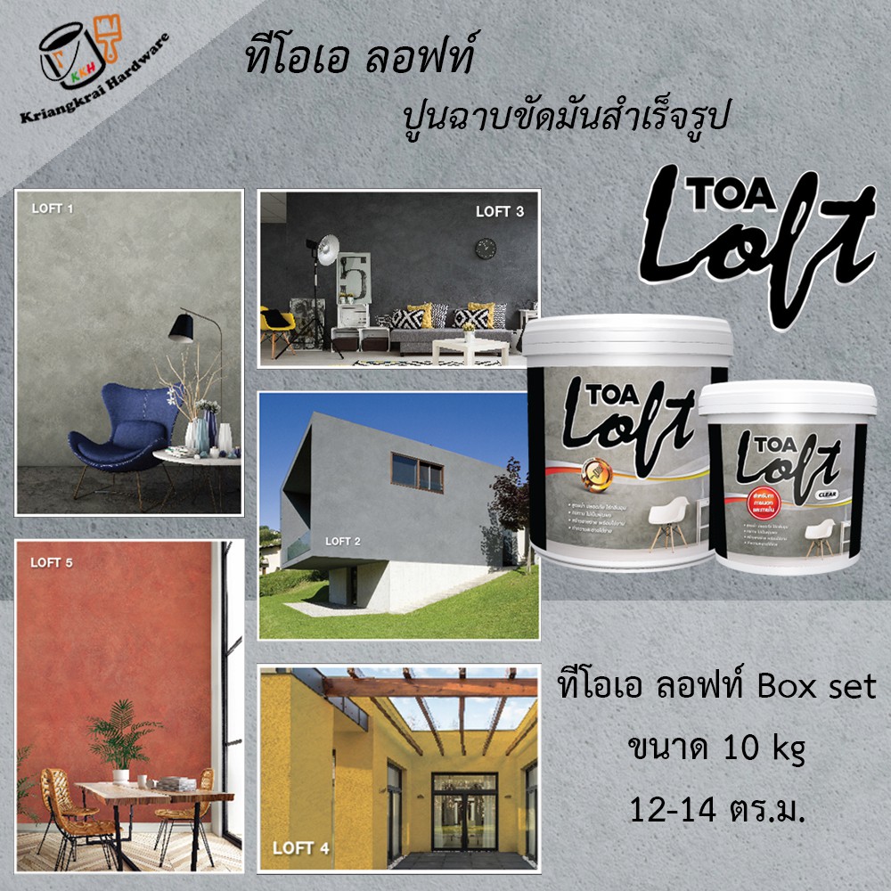 ปูนลอฟท์ ทีโอเอ ลอฟท์ TOA LOFT ปูนฉาบสำเร็จ ตกแต่งผนัง Box Set 10 kg. อุปกรณ์ครบเซ็ท | Shopee ...