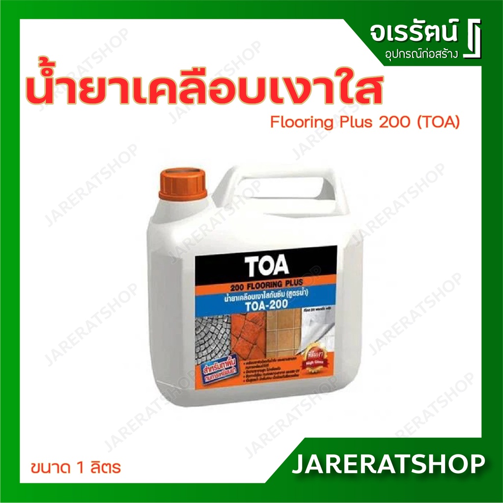 TOA 200 น้ำยาเคลือบเงาใส กันซึม สำหรับทาพื้น ขนาด 1 ลิตร สูตรน้ำ ...