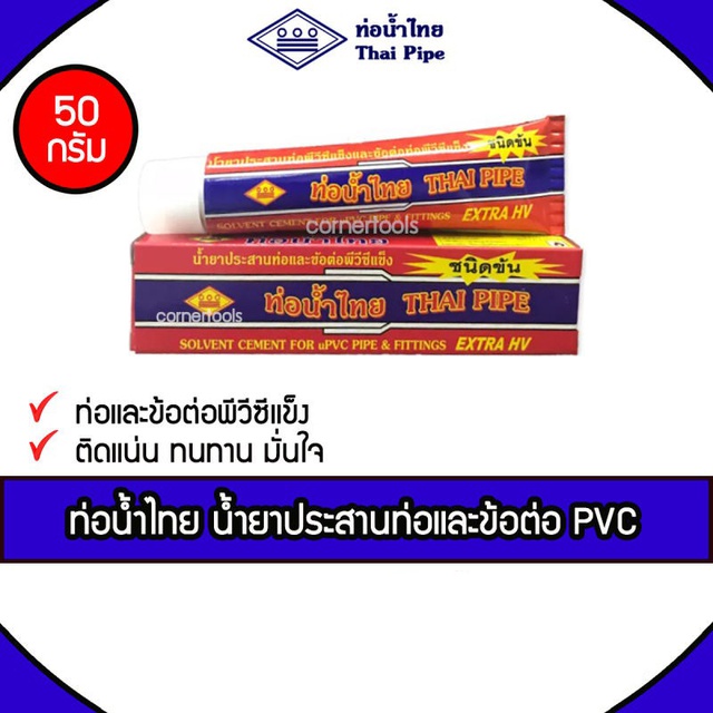 THAIPIPE ท่อน้ำไทย กาวทาท่อ PVC ขนาด 50 กรัม รุ่น extra hv สูตรพิเศษชนิดข้น น้ำยาทาท่อ | Shopee ...