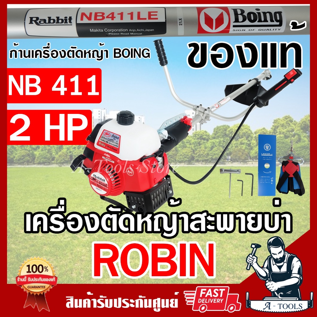 RABBIT เครื่องตัดหญ้า 2จังหวะ โรบิ้นแท้ รุ่น NB411 ROBIN โรบิ้นแรบบิท ...