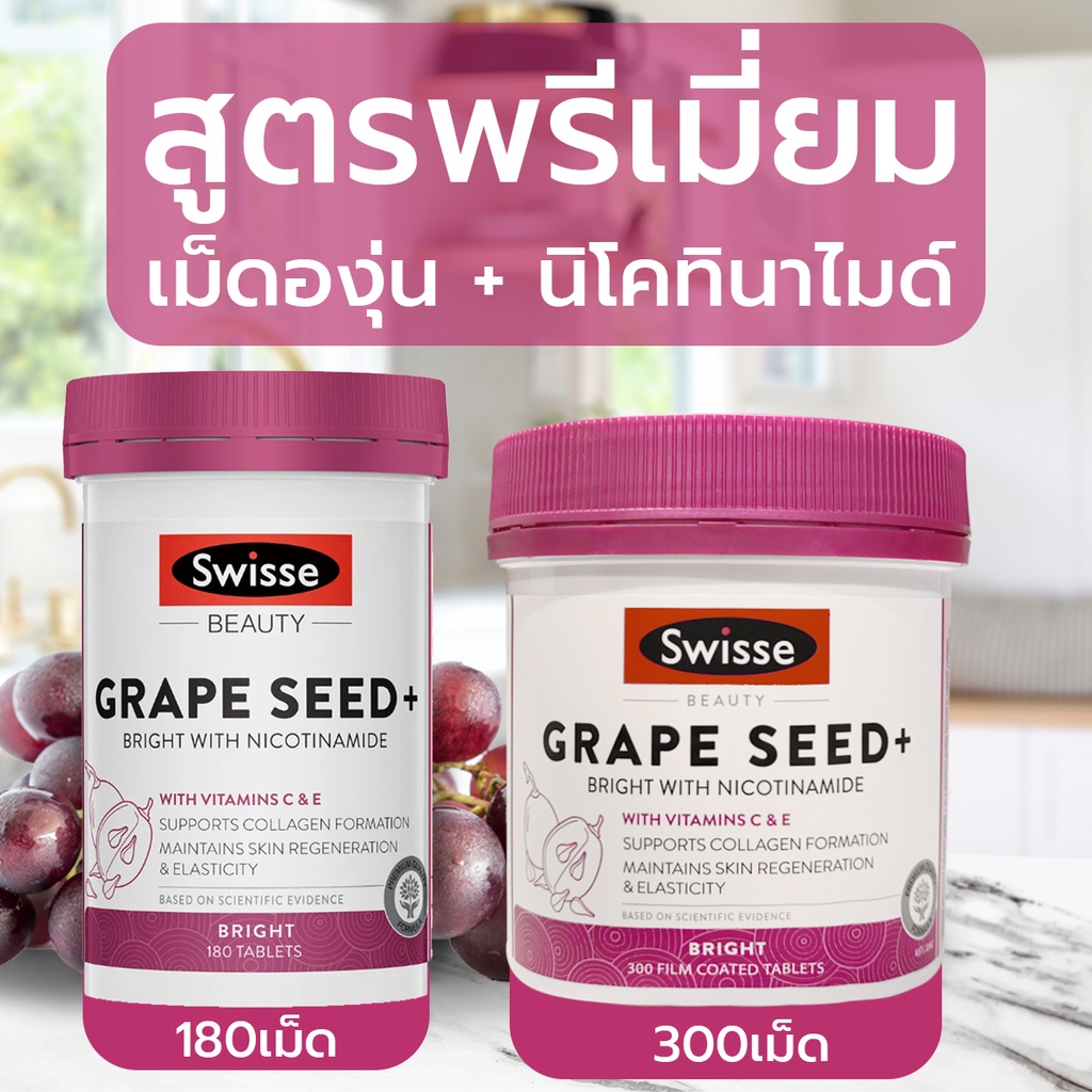Swisse Grape Seed+ NICOTINAMIDE สูตรพรีเมี่ยม บรรจุ 180/300 เม็ด | Shopee Thailand
