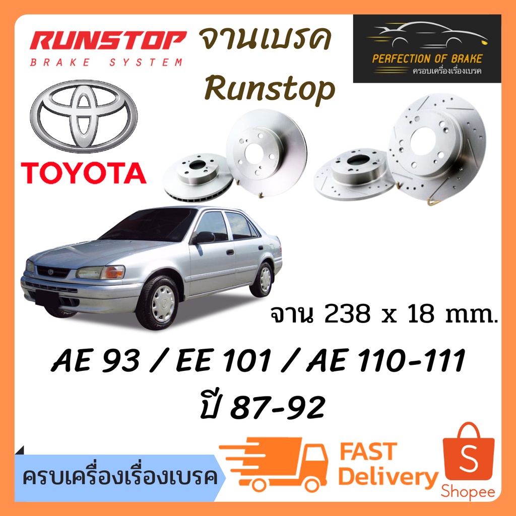 จานเบรคหน้า Runstop Toyota Corolla AE 93 / EE 101 / AE 110-111 ปี 87-92 ...