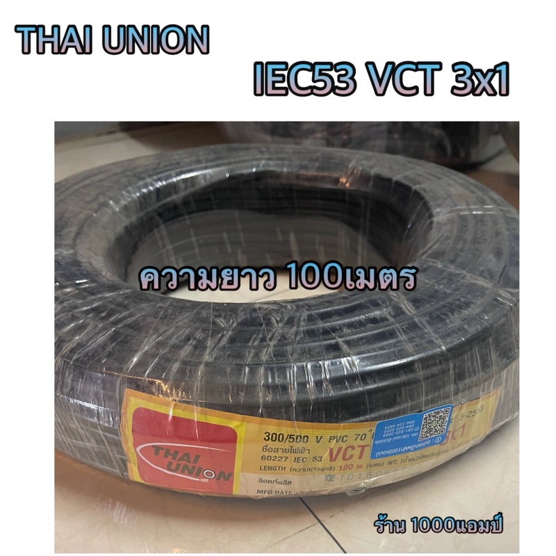 สายไฟ VCT 3x1 IEC53 THAI UNION | Shopee Thailand