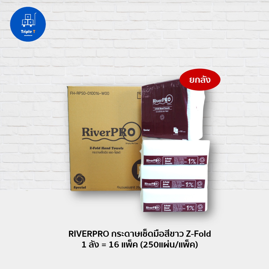 RiverPro ริเวอร์โปร กระดาษเช็ดมือ สีขาว ขายยกลัง ( 16แพ็ค x 250แผ่น ...