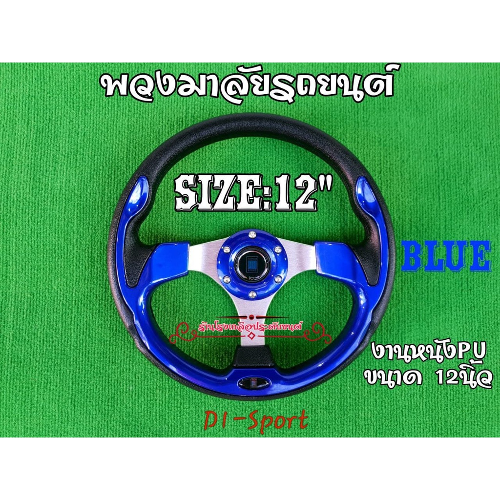 D1 Sportพวงมาลัยแต่ง พวงมาลัยรถยนต์ ขนาด12นิ้ว งานหนังPUเกรดเอ สวยวงามทนทาน ใช้ได้กับรถนยนต์ทุก ...
