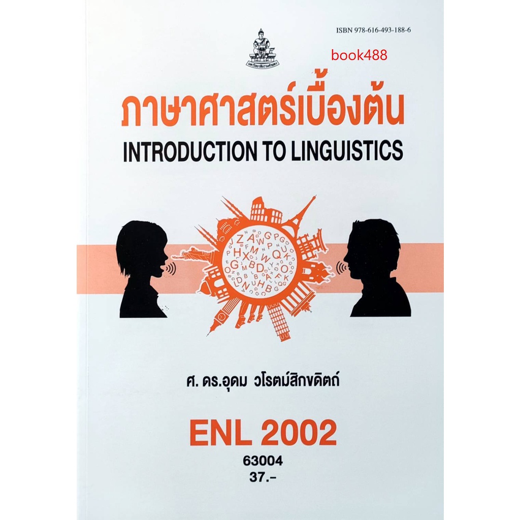 หนังสือเรียน ม ราม ENL2002 ( LI210 ) 63004 ภาษาศาสตร์เบื้องต้น ตำราราม ...