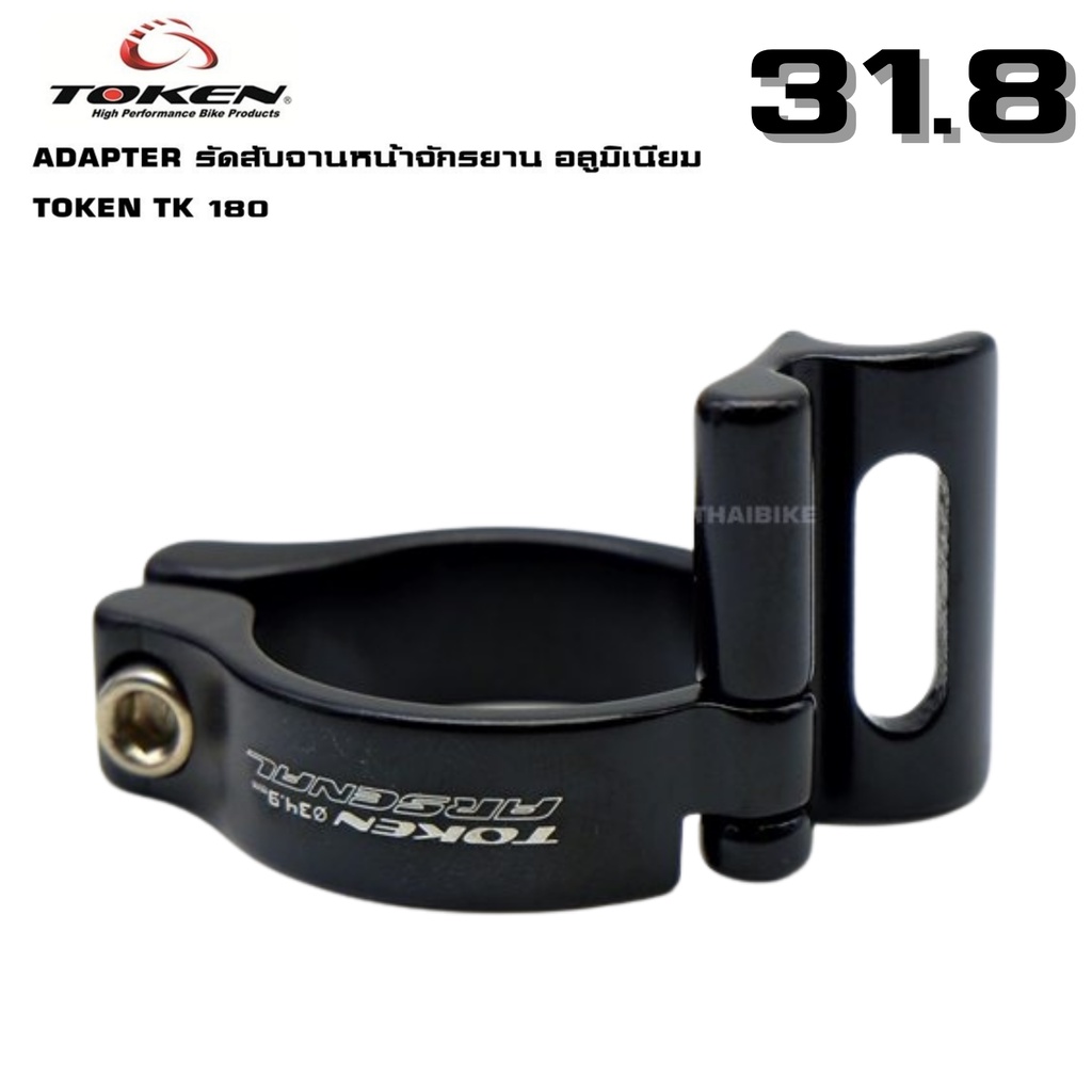 ADAPTER รัดสับจานหน้าจักรยาน อลูมิเนียมTOKEN TK180 ขนาด 31.8/34.9 | Shopee Thailand