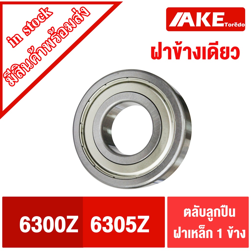 6300Z 6305Z ตลับลูกปืนฝาเหล็กข้างเดียว 6300-Z 6305-Z ฝาเหล็กปิด1ข้าง ...