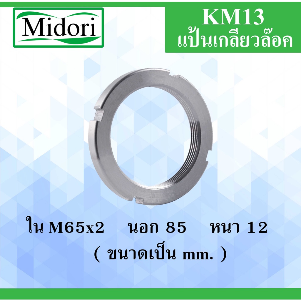 KM13 แป้นเกลียวล๊อค ( LOCK NUT ) ขนาด ใน M65x1.5 นอก 85 หนา 12 มม. ...