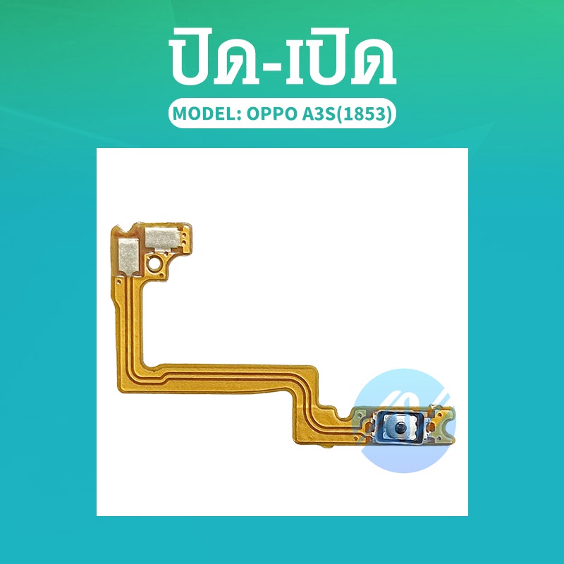 on-off แพรเปิด-ปิด on-off oppo A3s（1853） แพรสวิต ปิด-เปิด แพรปุ่มปิด ...