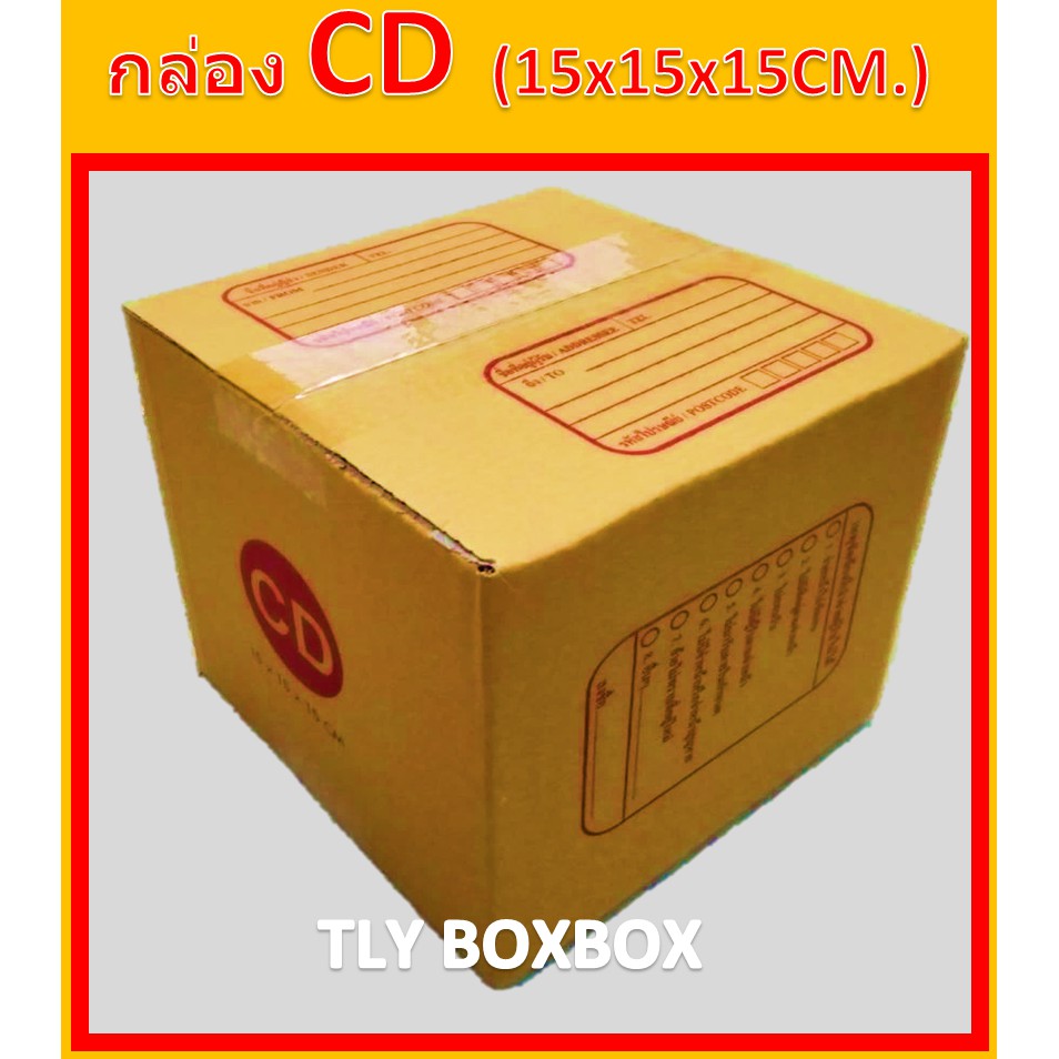 กล่องไปรษณีย์ กล่องพัสดุ กล่อง CD ขนาด 15X15X15 CM. มีพิมพ์ระวังแตก ...