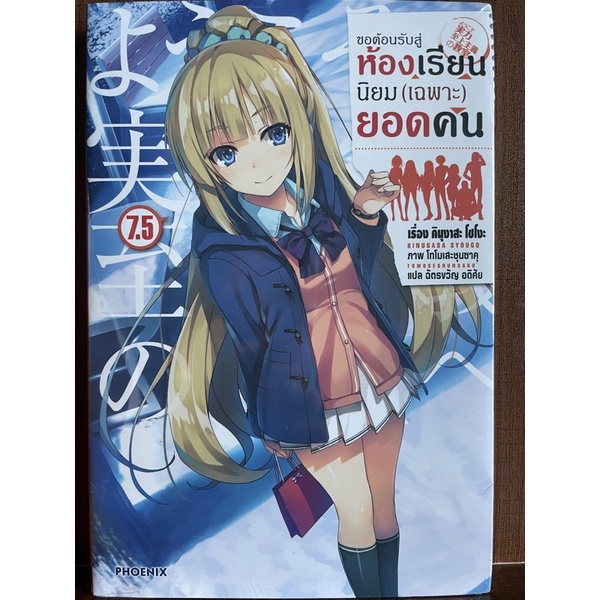 Ln ปี1 ขอต้อนรับสู่ห้องเรียนนิยมเฉพาะยอดคน Classroom Of The Elite