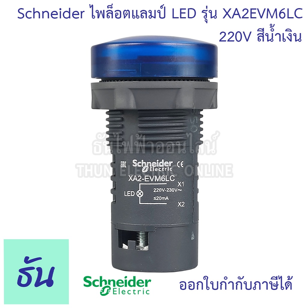 Schneider ไพล็อต แลมป์ 22MM LED 220V รุ่น XA2 ตัวเลือก สีน้ำเงิน, สีส้ม ...