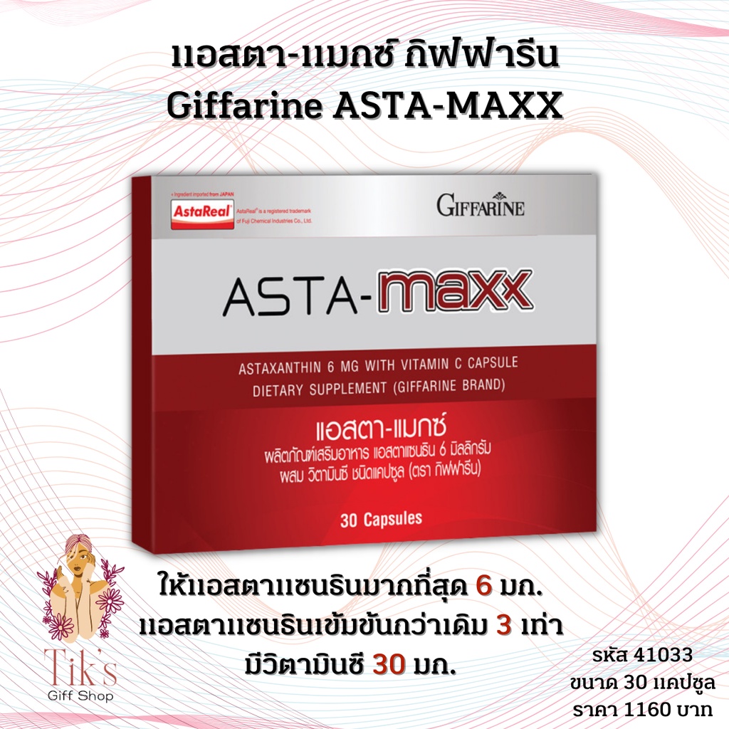 แอสตา แมกซ์ กิฟฟารีน Giffarine Asta Maxx แอสตาแซนธิน 6 มิลลิกรัม ผสมวิตามินซี ชนิดแคปซูล ...