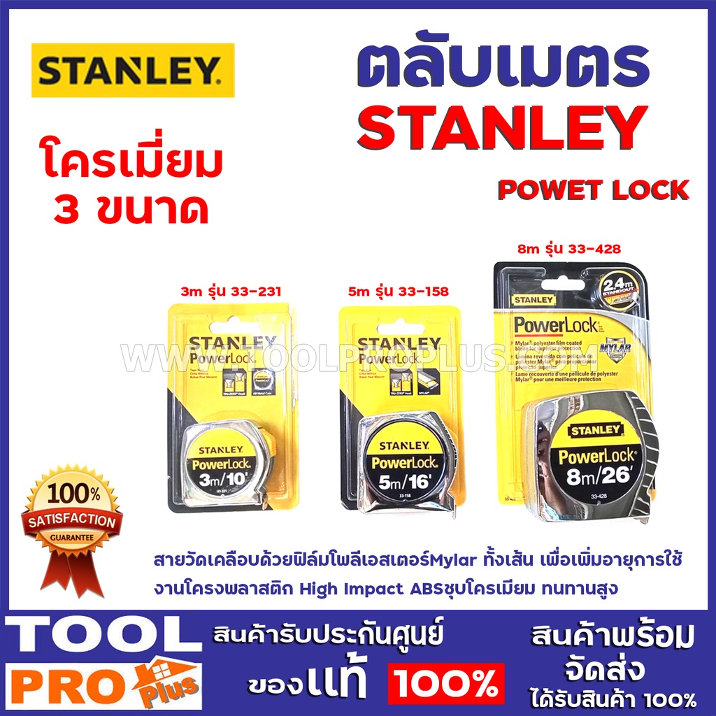 ตลับเมตร STANLEY POWER LOCK 3ขนาด 3m,5m,8m โครเมี่ยม สายวัดเคลือบด้วย ...