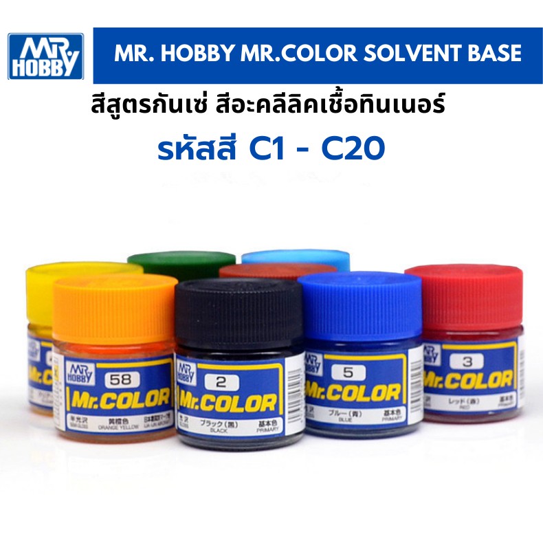 Mr.Color Solvent Base C1-C20 สีสูตรกันเซ่ สำหรับงานพลาสติกโมเดล รถยนต์ รถถัง รถมอเตอร์ไซด์ เรือ ...