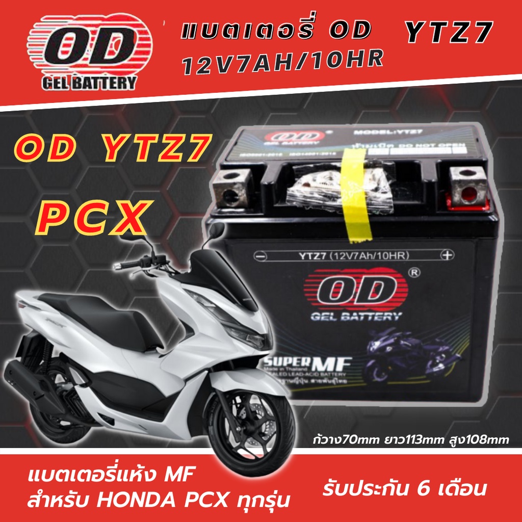 แบตเตอรี่ ฮอนด้า PCX ทุกรุ่น PCX125/PCX150/PCX160 แบตเตอรี่แห้ง OD-YTZ7 ...