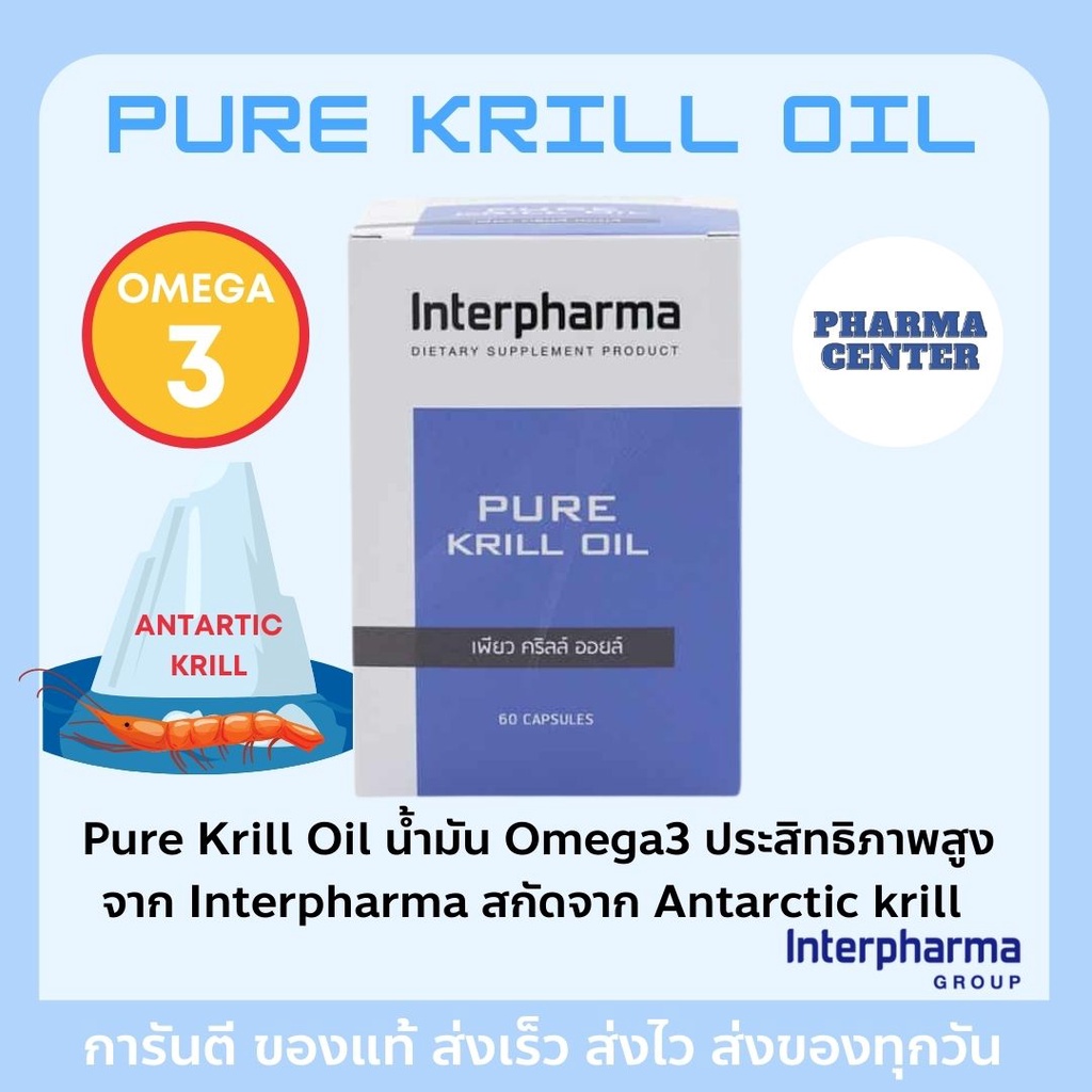 PURE KRILL OIL (Omega 3) ของเเท้ 💯% พร้อมส่ง Interpharma 60 แคปซูล ...