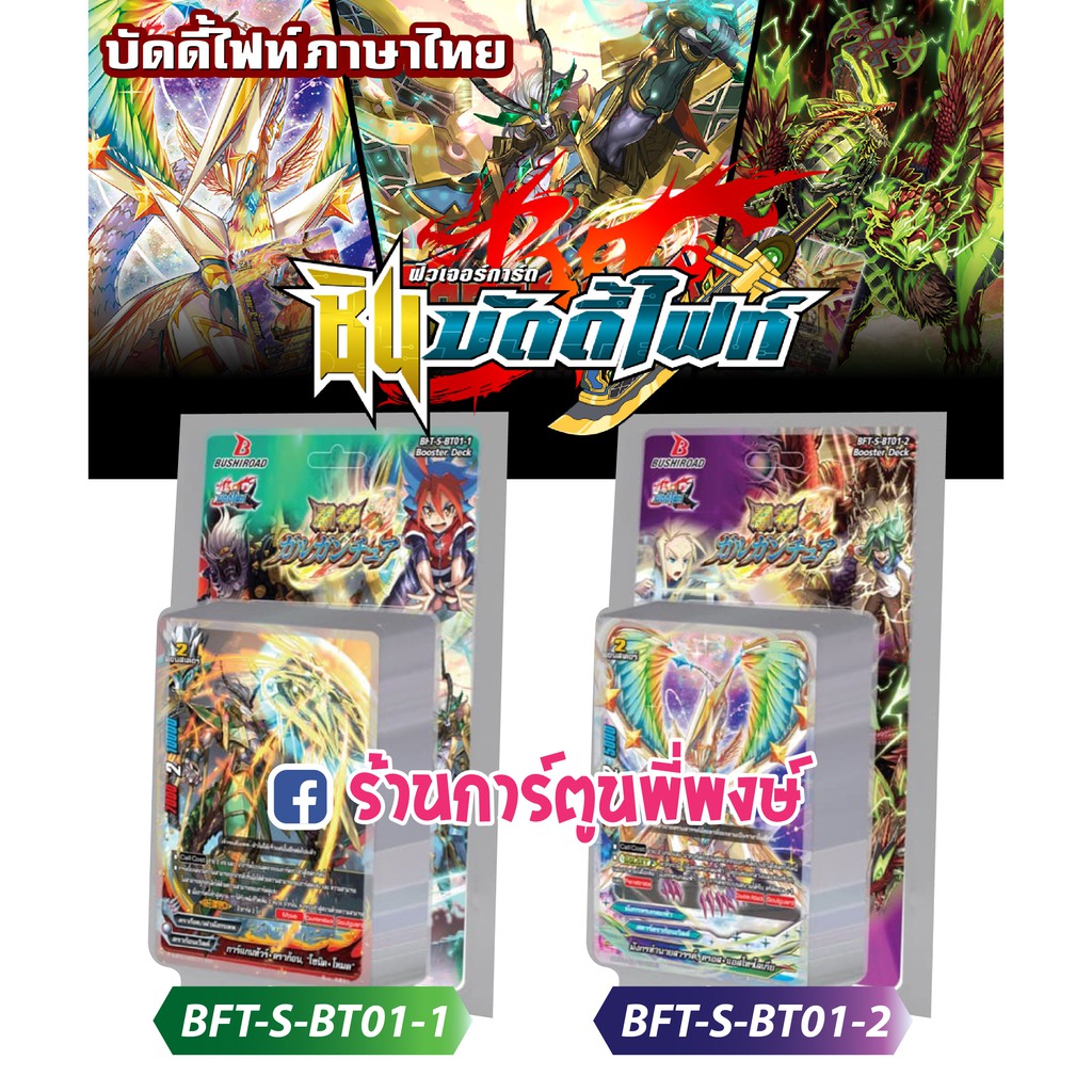 บัดดี้ไฟท์ BFT-S-BT01-1 ดราก้อน แดนเจอร์ , BFT-S-BT01-2 สตาร์ดราก้อน เอนเชนท์ Buddyfight ภาค S ...