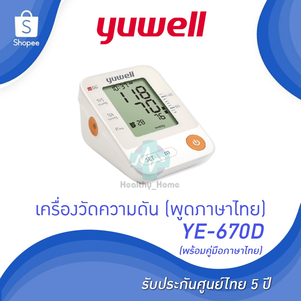 (พูดไทย) เครื่องวัดความดัน Yuwell YE670D (พูดไทยได้) พร้อม ADAPTER (รับ ...