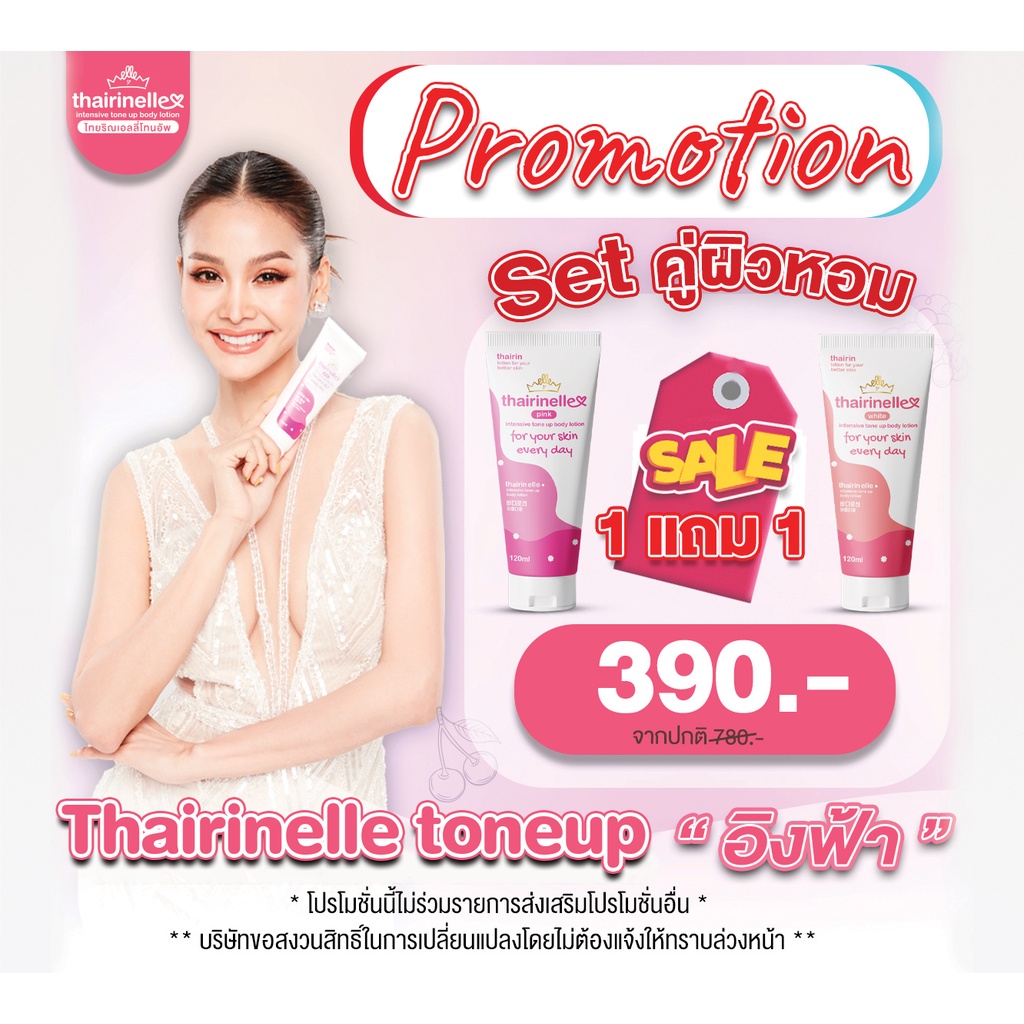1 แถม 1 คละ โลชั่นผิวขาว ไทยริณเอลลี่ ไวท์ อินเทรนซีฟ โทนอัพ บอดี้โลชั่น 120ml. thairinelle ...