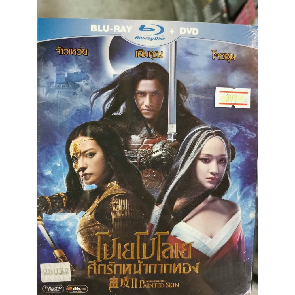 Blu-ray + DVD : Painted Skin 2 The Resurrection (2012) โปเยโปโลเย ศึกรักหน้ากากทอง " Zhao Wei ...